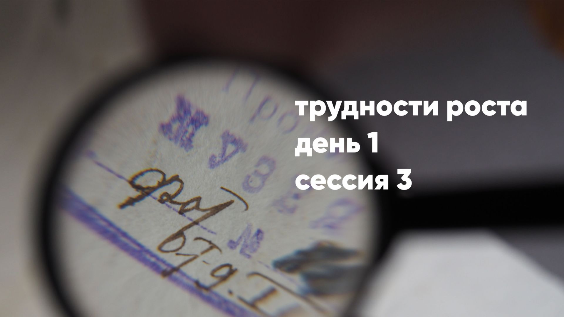 Круглый стол «Трудные вопросы и новые темы в сети акторов публичной истории»