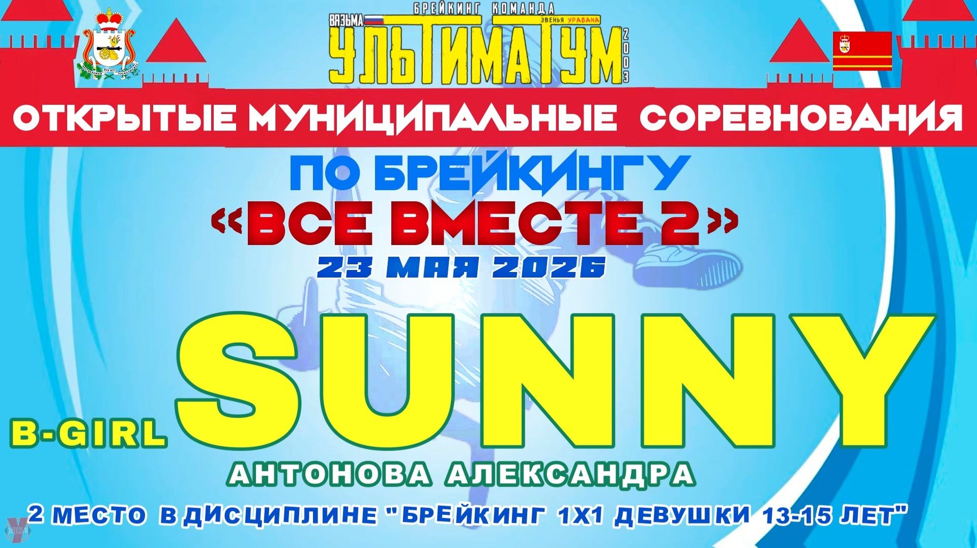ЗУРБ_УЛТ_Соревнования "Все вместе 2" (Смоленск)_Sunny (Антонова Александра)_23.05.2026