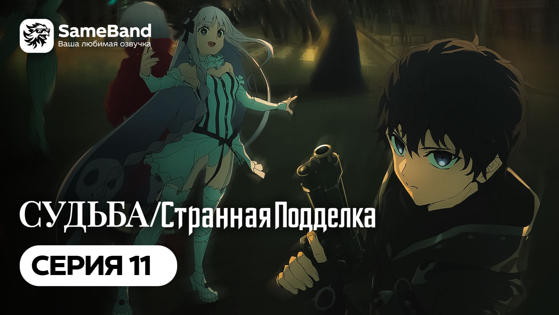 Судьба/Странная Подделка - 11 серия | Дубляж [SameBand]
