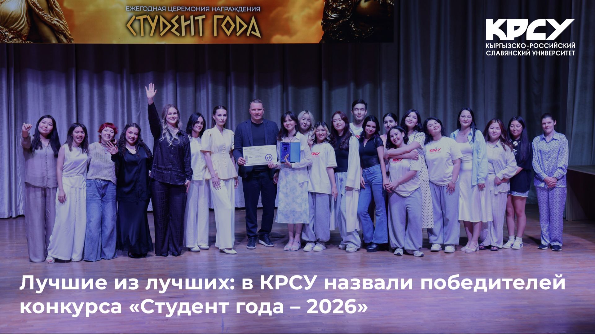Лучшие из лучших: в КРСУ назвали победителей конкурса «Студент года – 2026»