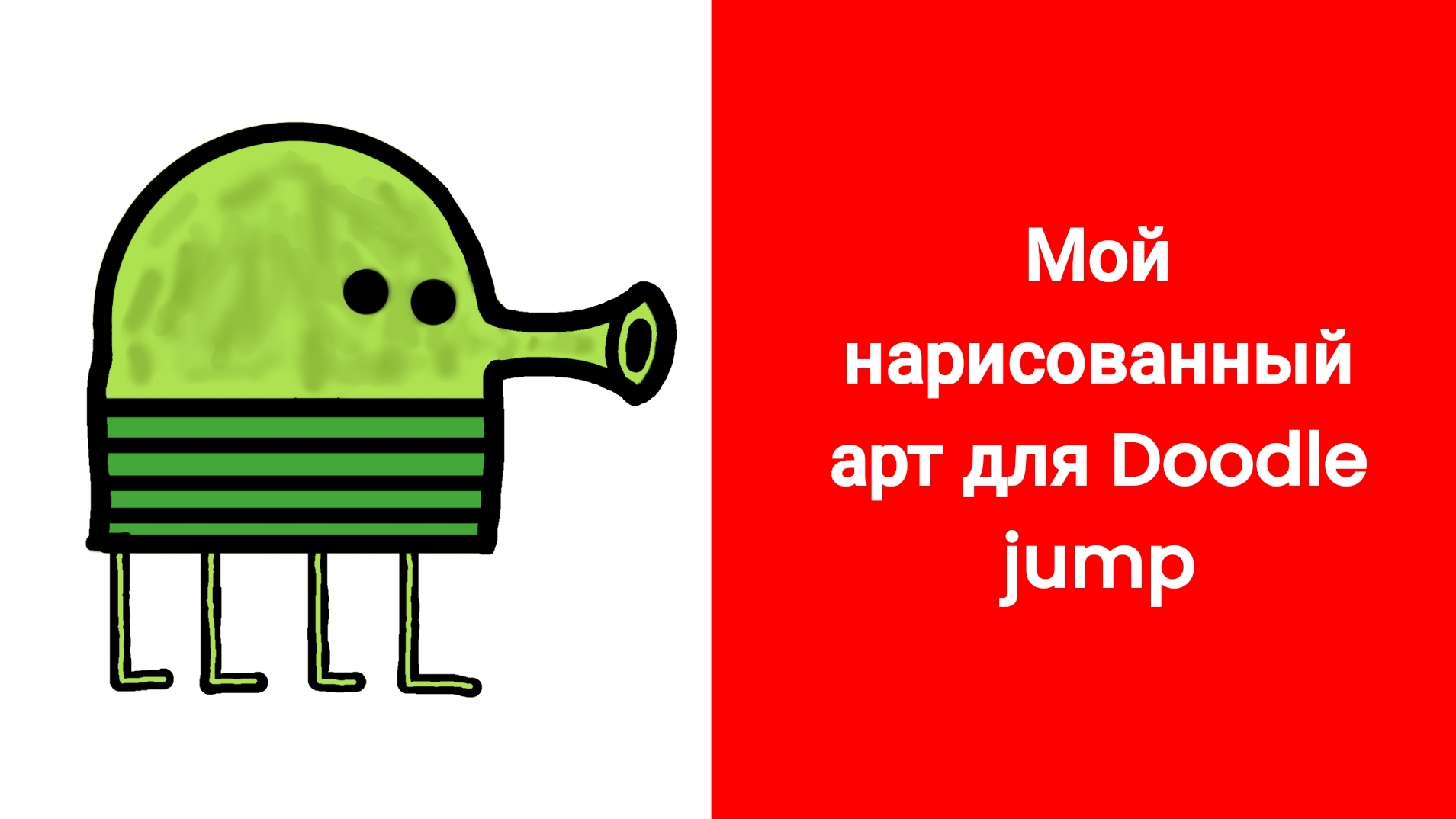 Мой нарисованный арт для Doodle jump! #DoodleJump