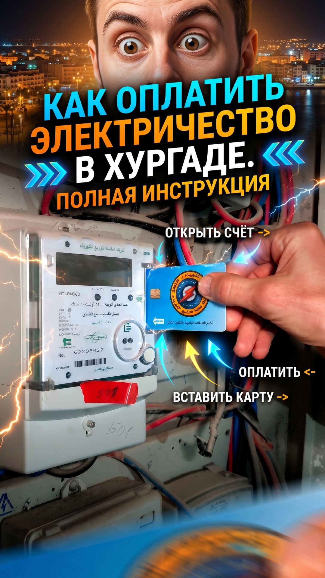 Как платить в Египте Электрические счетчики