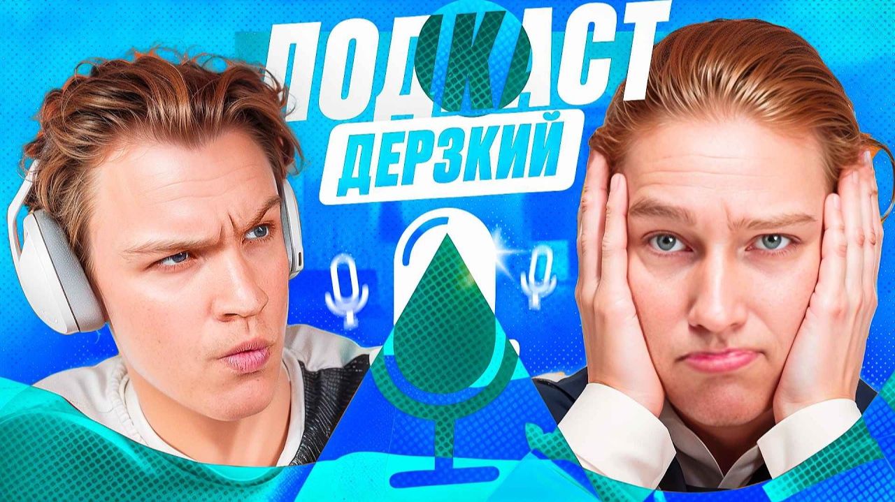 Илья  Дерзкий  - Про Популярность, ссоры в ШГШ и Нюдсы от Фанаток!