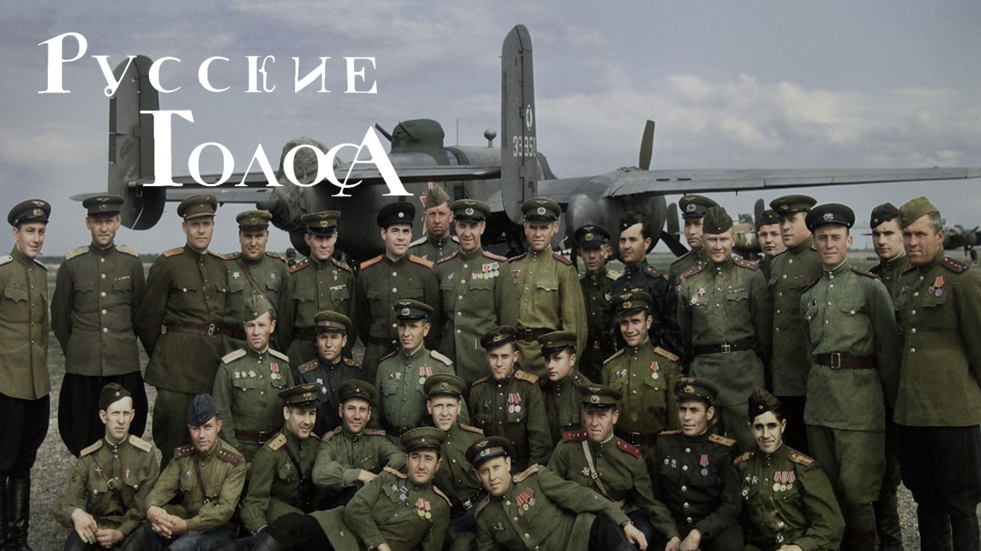 Под крылом Голованова