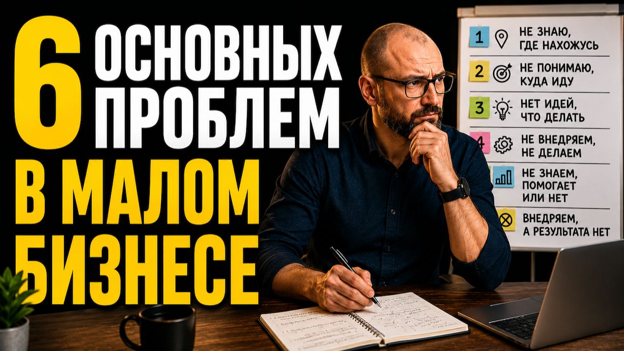 6 стандартных проблем малого бизнеса. И что с ними делать
