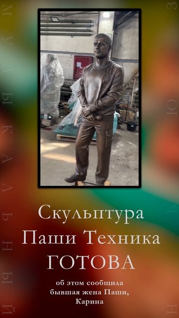 Скульптура Паши Техника ГОТОВА