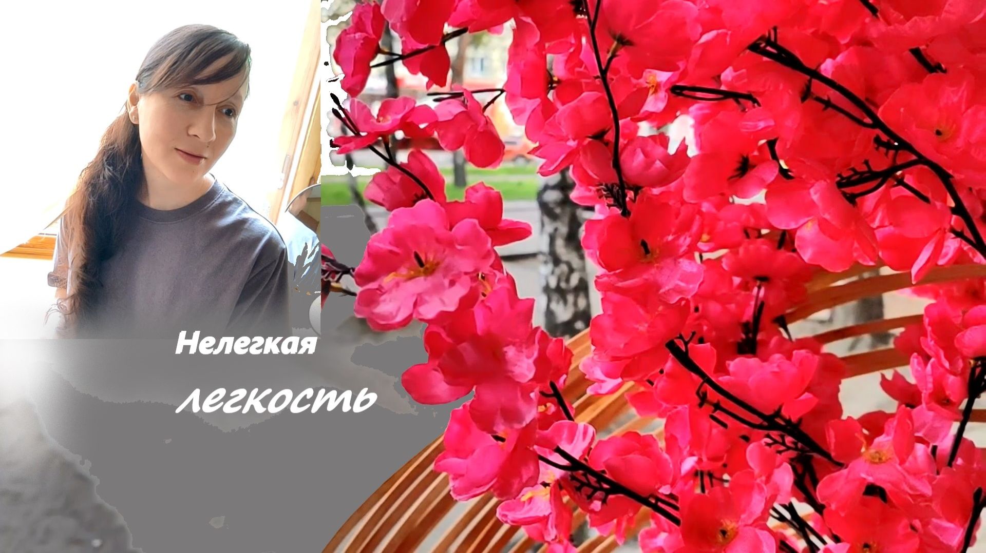 Жить в легкости / к хорошему быстро привыкаешь, а негативное длится дольше