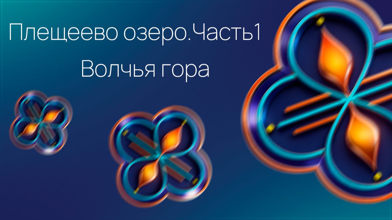 Плещеево озеро Ч.1. Волчья гора