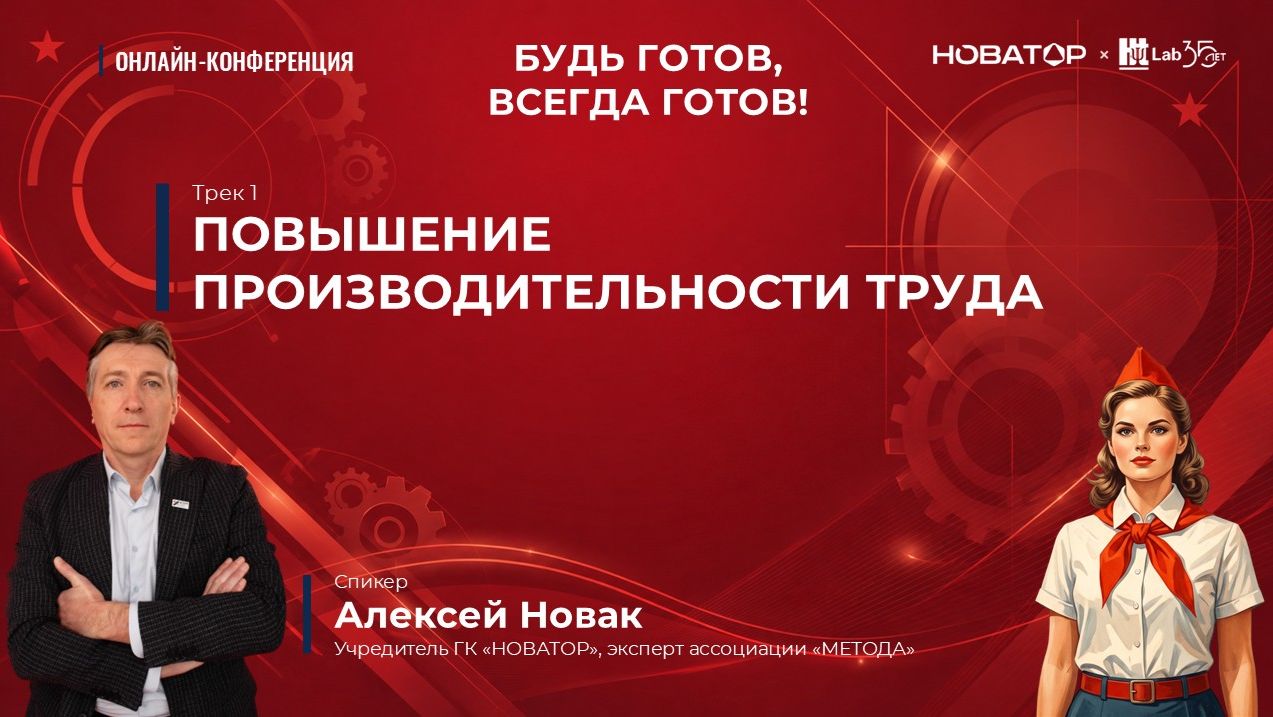 Трек 1 | Повышение производительности труда | Алексей Новак