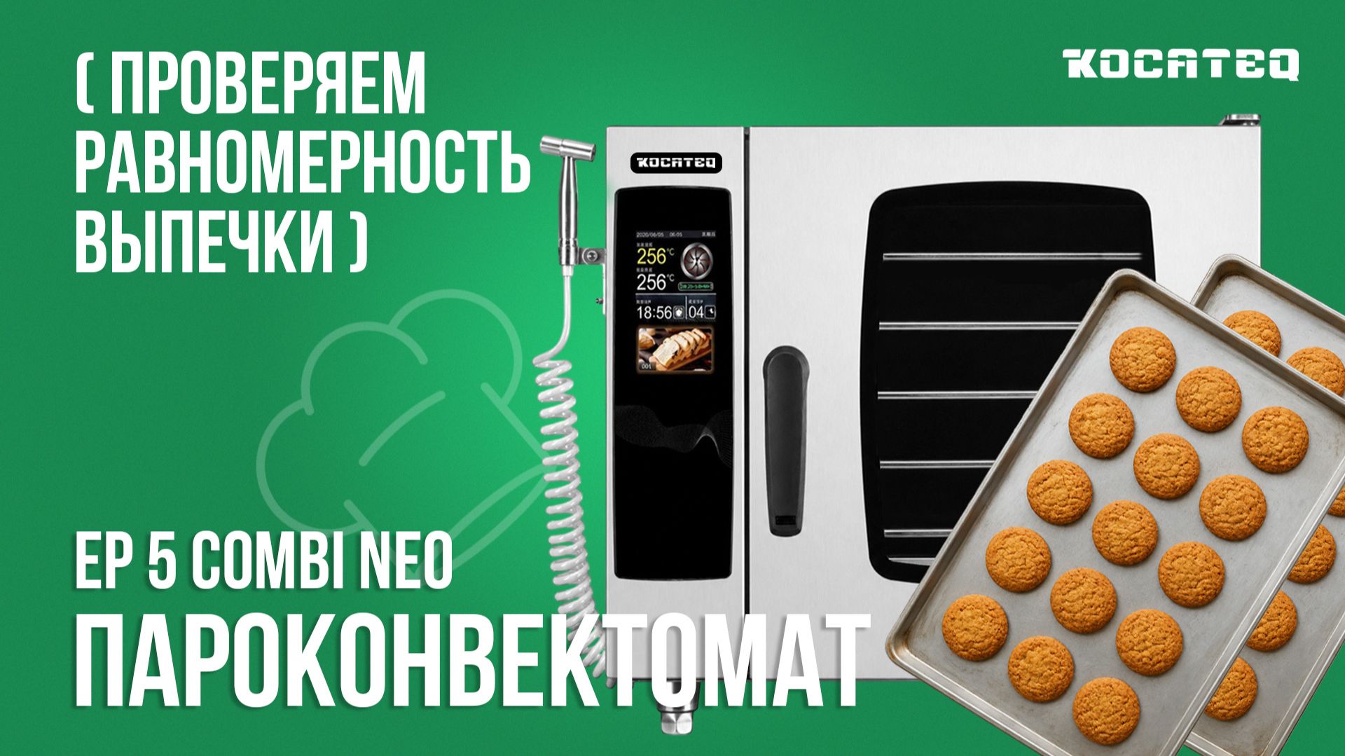 Пароконвектомат Kocateq EP 5 COMBI NEO | Тестируем равномерность выпечки на всех уровнях | Печенье