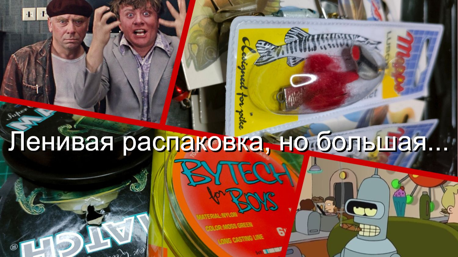 Ленивая распаковка, но большая... 4