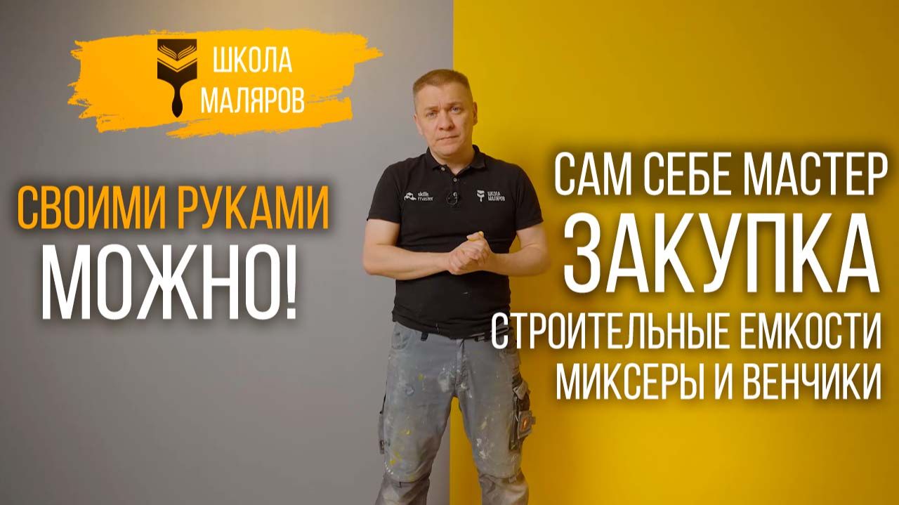 03-Строительные емкости-миксер-венчики