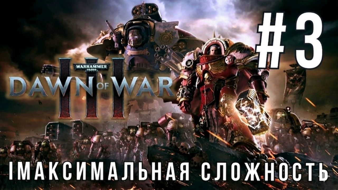 WARHAMMER 40,000: DAWN OF WAR 3 | КАМПАНИЯ #3