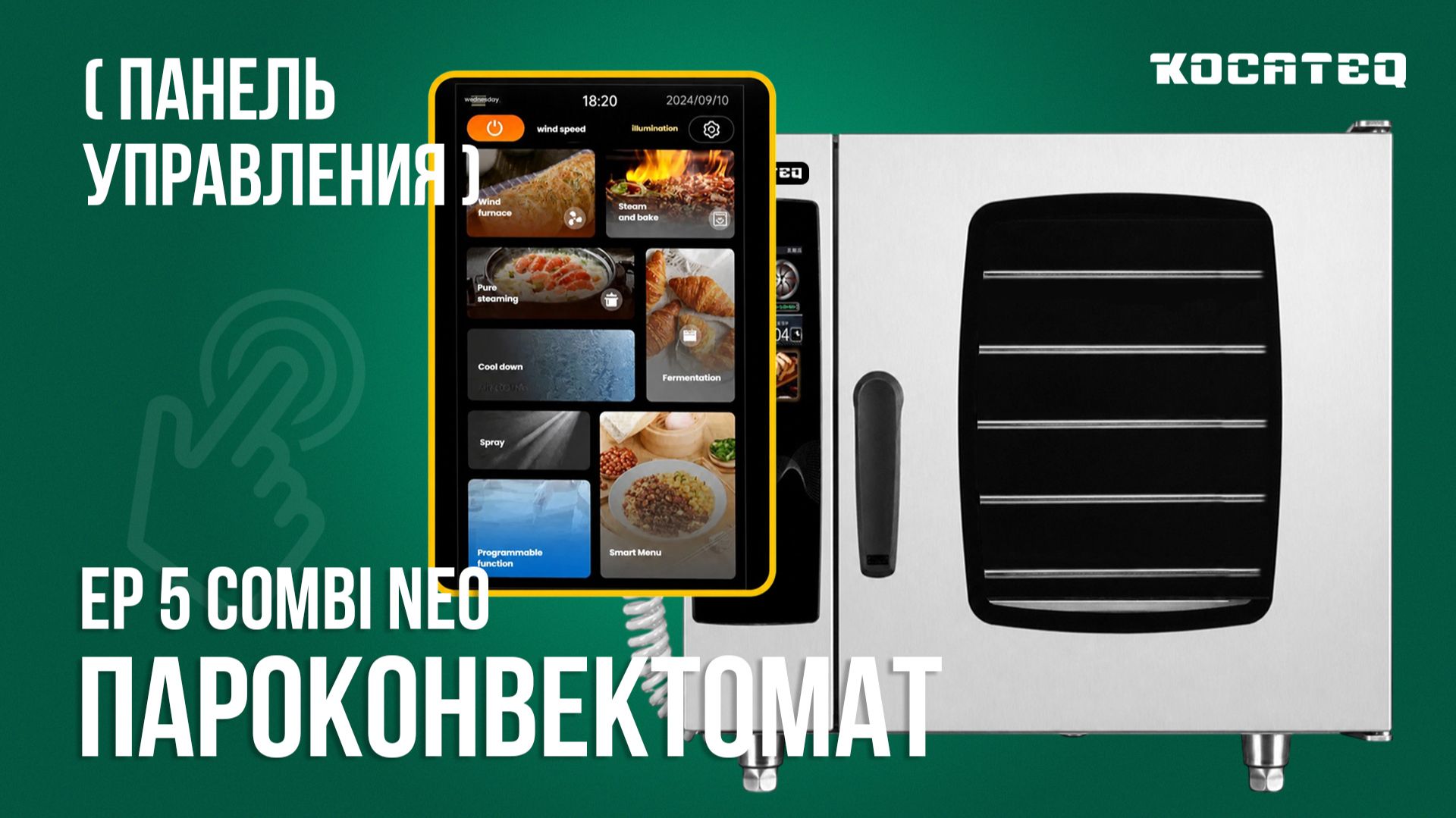 Пароконвектомат Kocateq EP 5 COMBI NEO | Панель управления | Видеоинструкция
