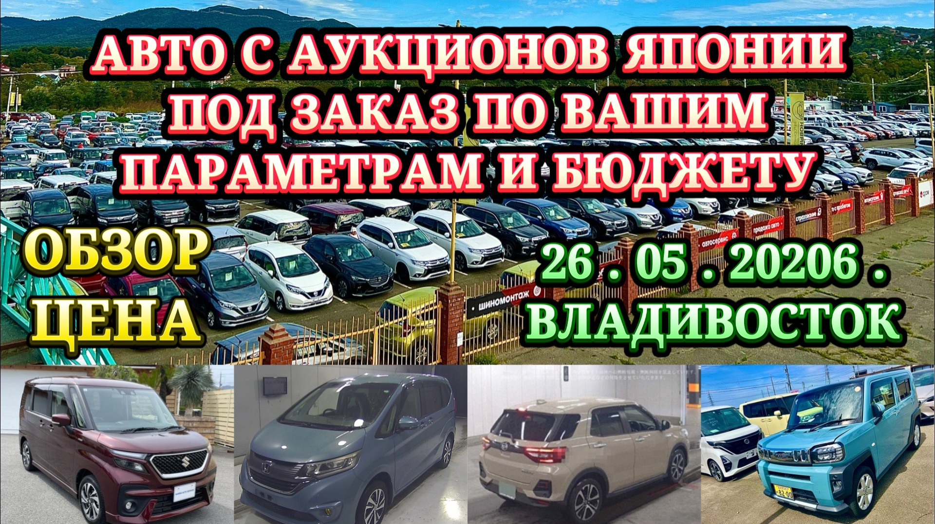 Авто из Японии под Заказ в Ваш Бюджет и Параметры Оформл в Таможне ГИБДД Обслужу Отправлю Обзор Цена