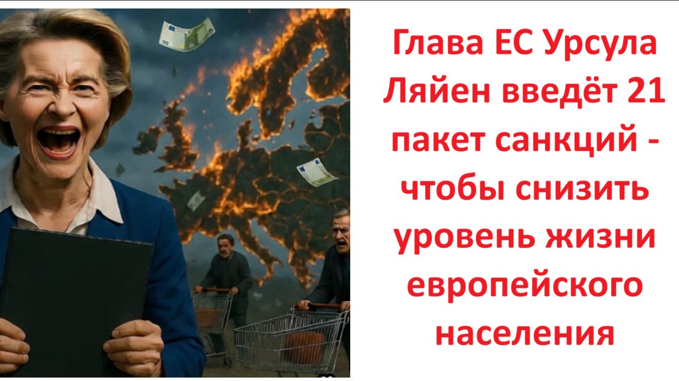 Глава ЕС Урсула Ляйен введёт 21 пакет санкций - чтобы снизить уровень жизни европейского населения