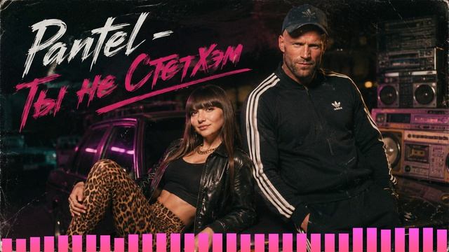 Pantel - Ты не Стетхэм