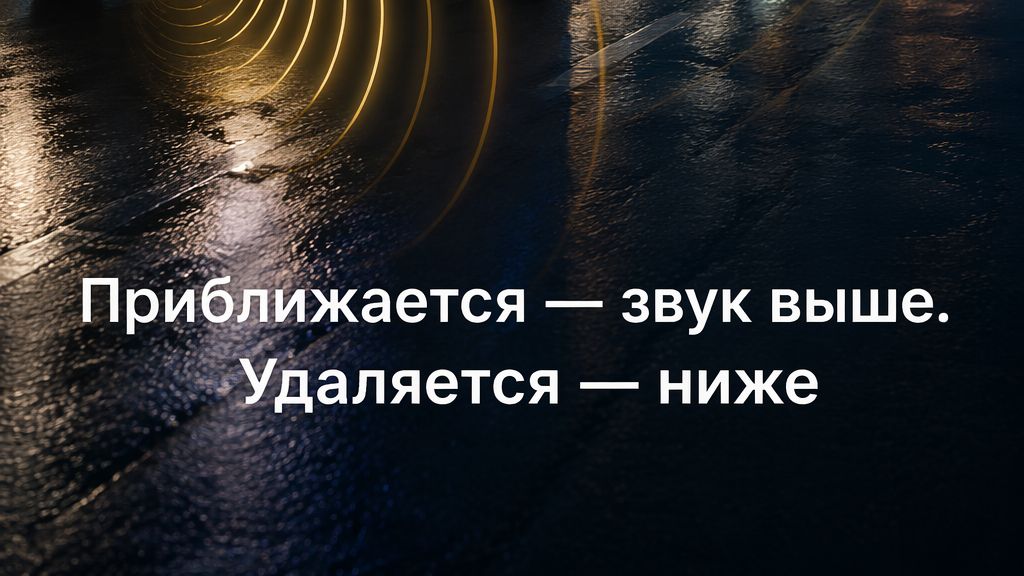 🚑 Почему сирена скорой помощи звучит выше, когда она едет к вам? Доплера.
