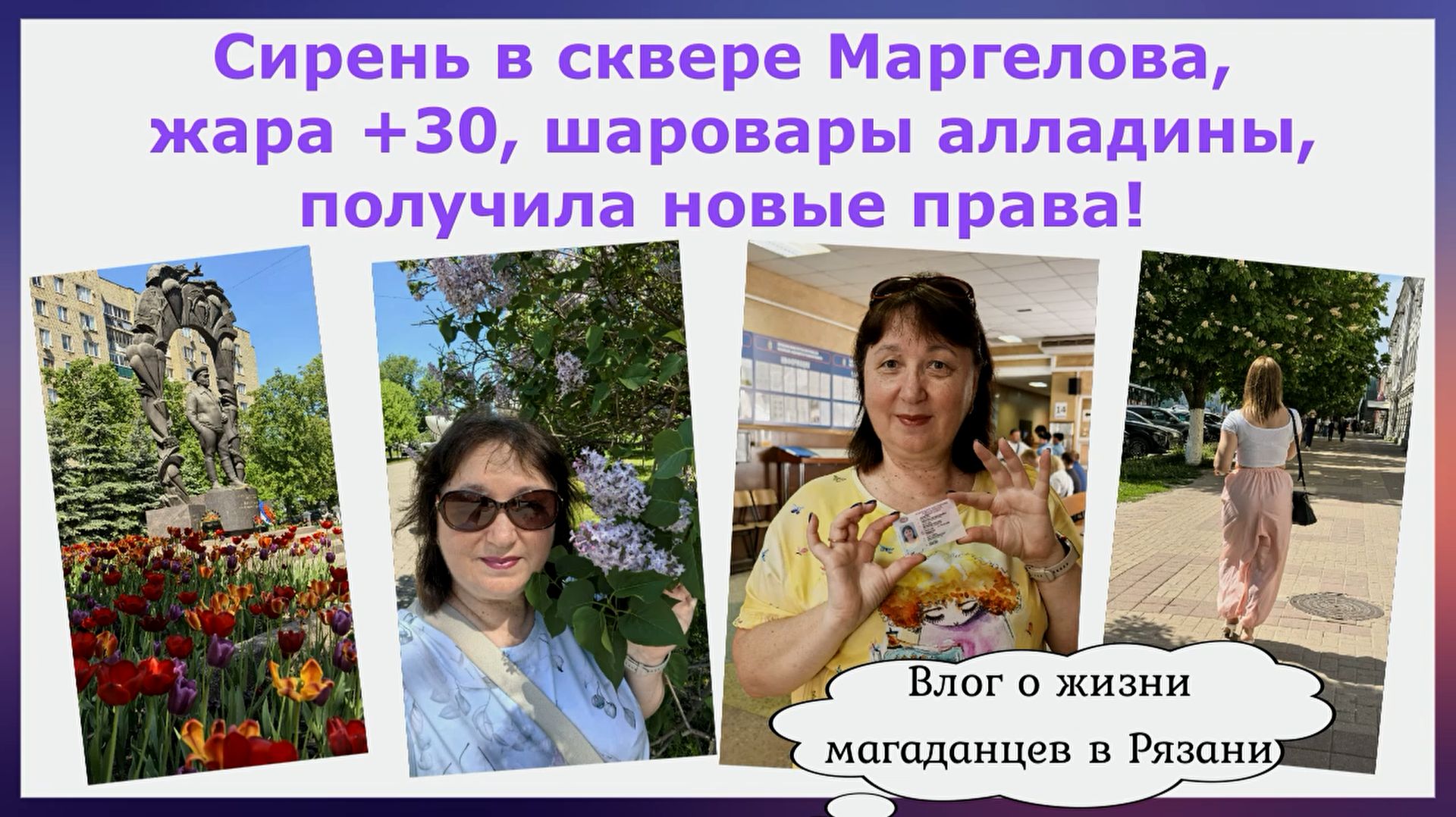 Сирень в сквере Маргелова, жара +30,шаровары алладины, получила новые права! Влог о жизни магаданцев