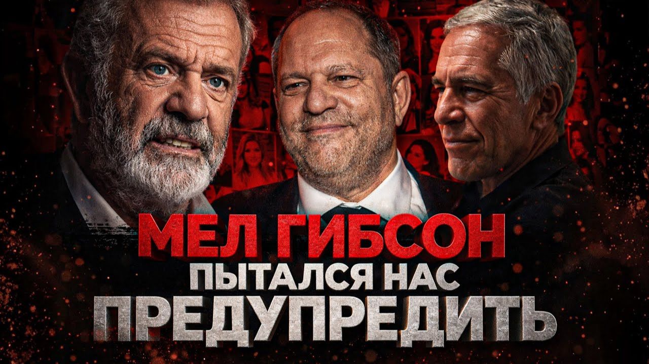 Alex СМОТРИТ: МЕЛ ГИБСОН ПЫТАЛСЯ НАС ПРЕДУПРЕДИТЬ ИЛИ...? (СТЕБЛОВ)