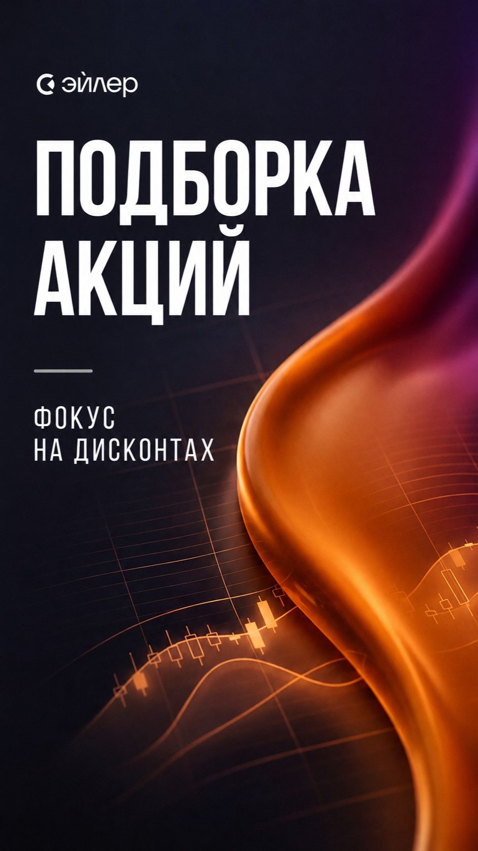 Подборки акций. Фокус на дисконтах