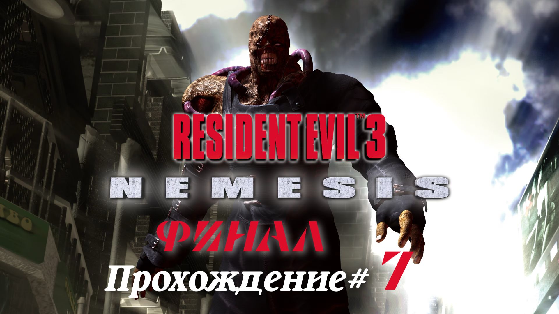 RESIDENT EVIL 3 NEMESIS Rebirth Mod  Прохождение #7. ФИНАЛ