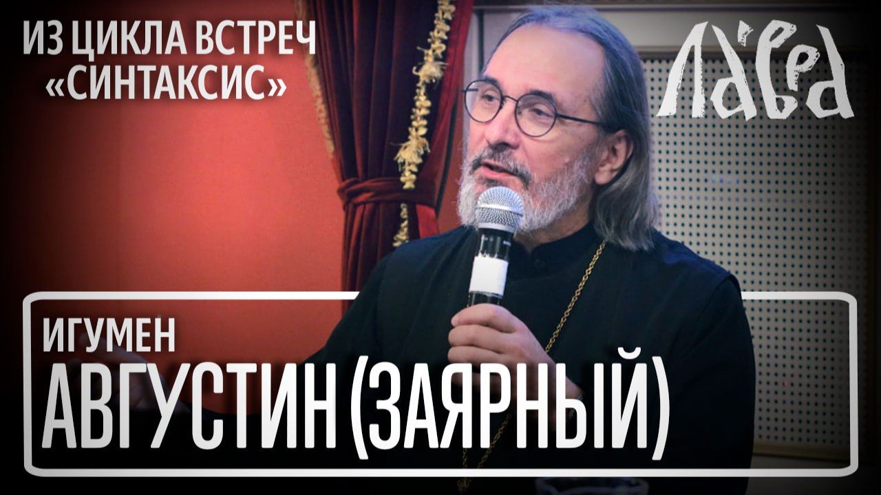 «Псково-Печерские старцы» - встреча с игуменом Августином (Заярным)