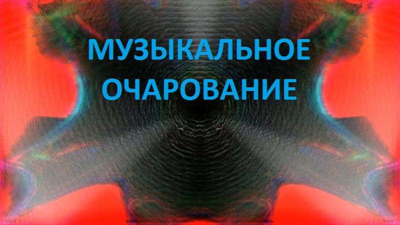 Музыкальное очарование.  Цветомузыкальная иллюзия.