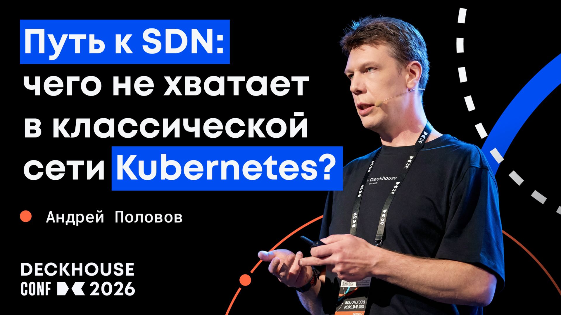 Путь к SDN: чего не хватает в классической сети Kubernetes? | Андрей Половов