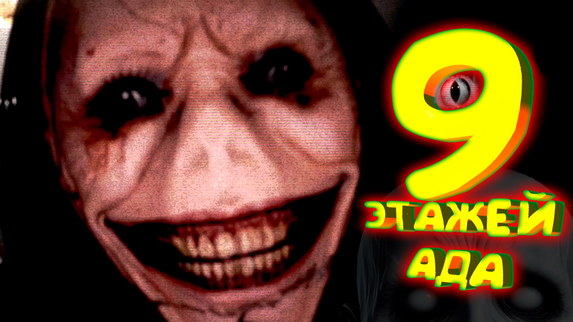 9 ЭТАЖЕЙ УЖАСА ◈ Psalm 2