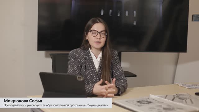 Образовательная программа "Моушн-дизайн"
