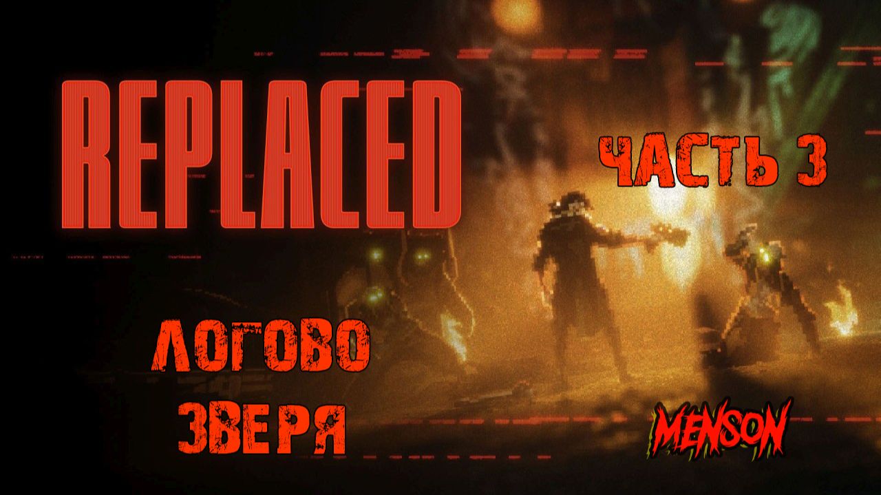 Глава 3. Термитник | Replaced (2026, PC, RUS) #3