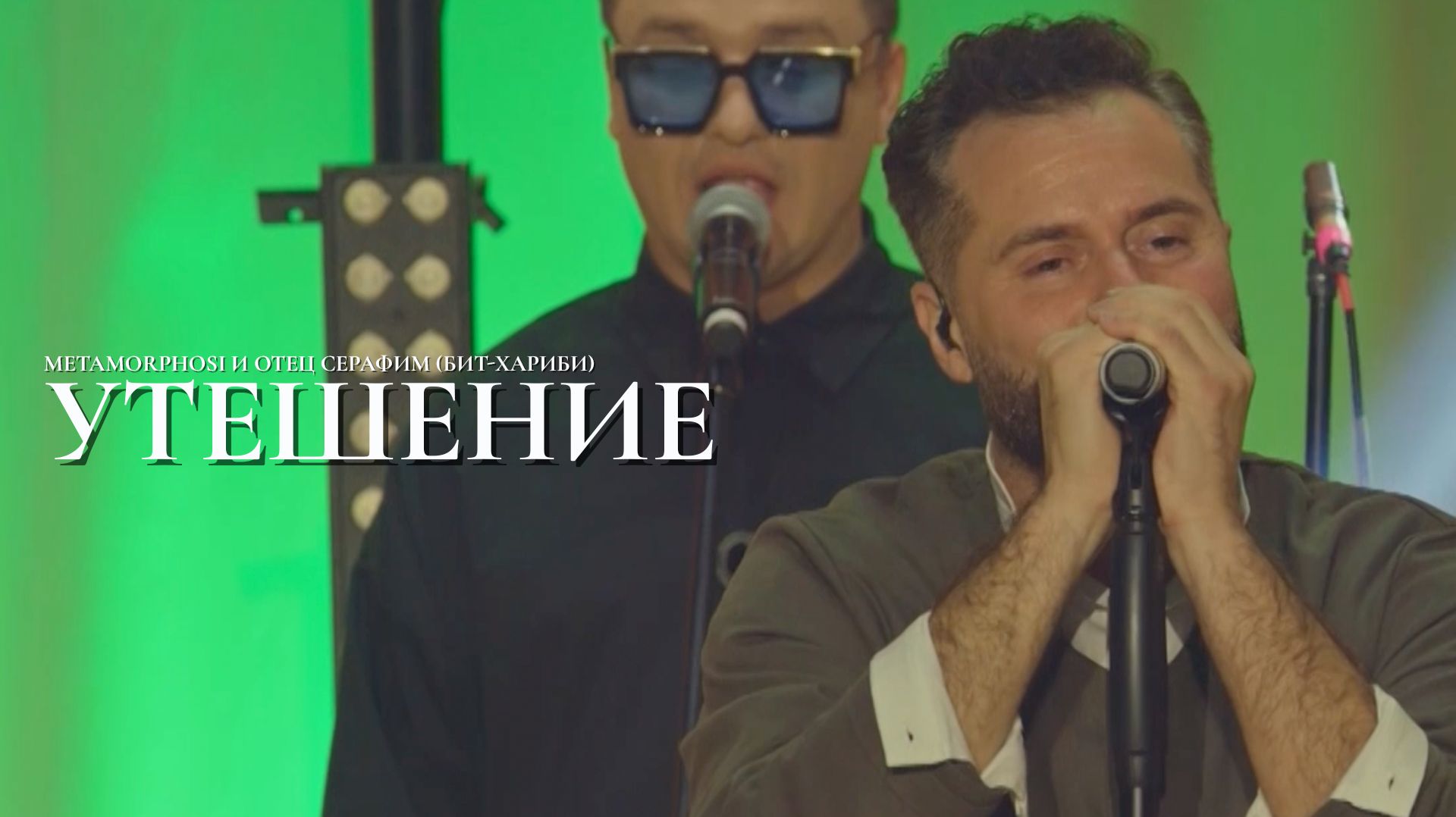 Metamorphosi и отец Серафим (Бит-Хариби) – Утешение (концерт «Слава Богу за всё, 2025»)