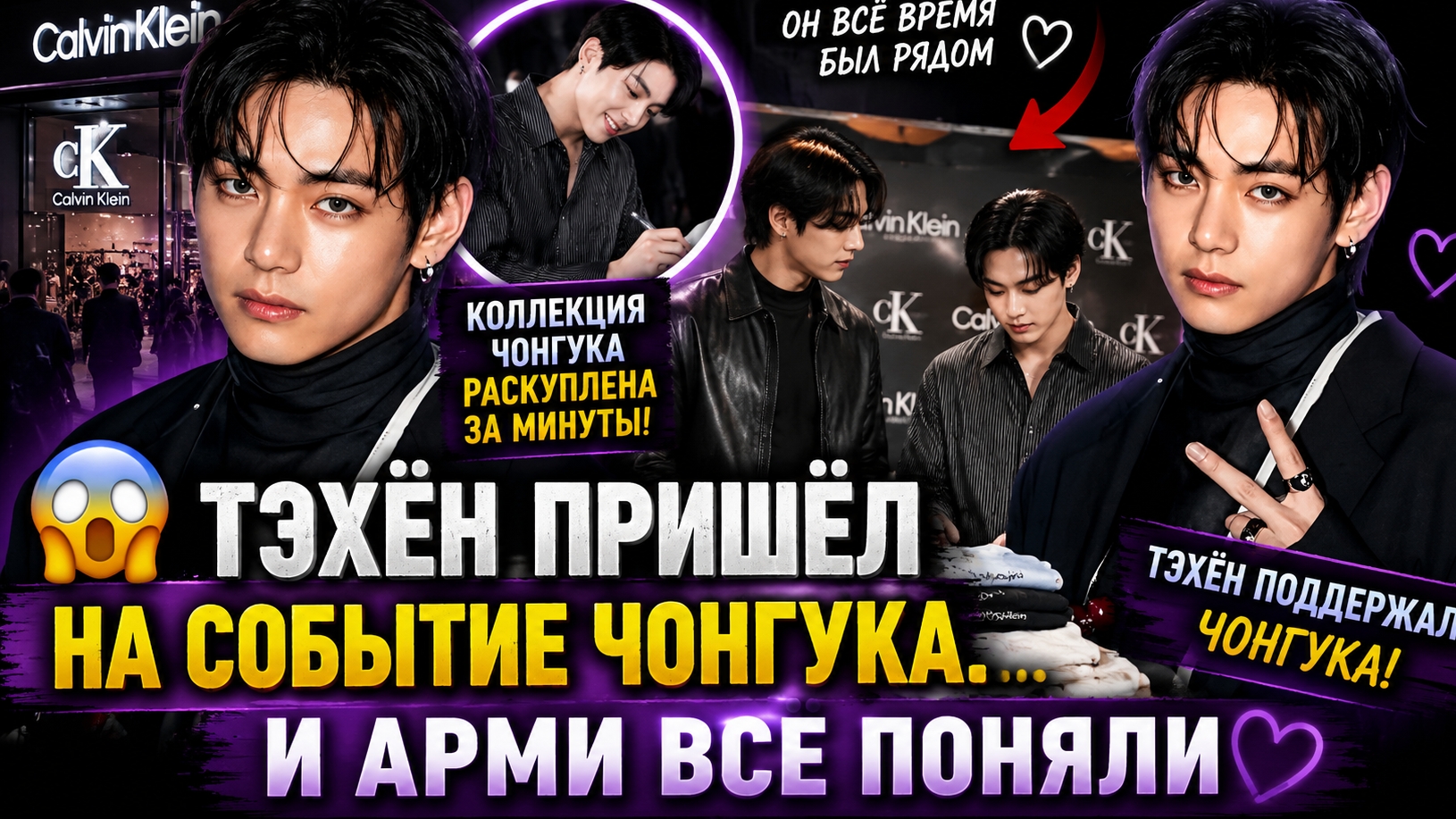 😱🔥 Тэхён пришёл поддержать Чонгука… и событие "Calvin Klein" взорвало Арми!