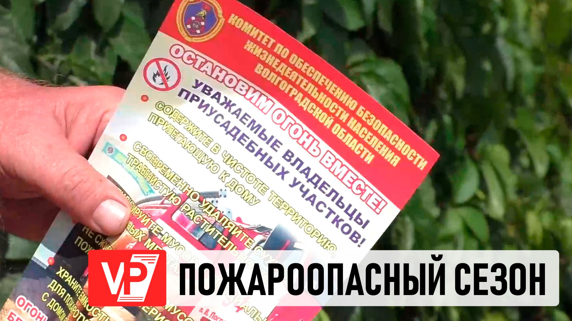 В ВОЛГОГРАДСКОЙ ОБЛАСТИ УСИЛЯТ КОНТРОЛЬ ЗА ПРОТИВОПОЖАРНОЙ БЕЗОПАСНОСТЬЮ