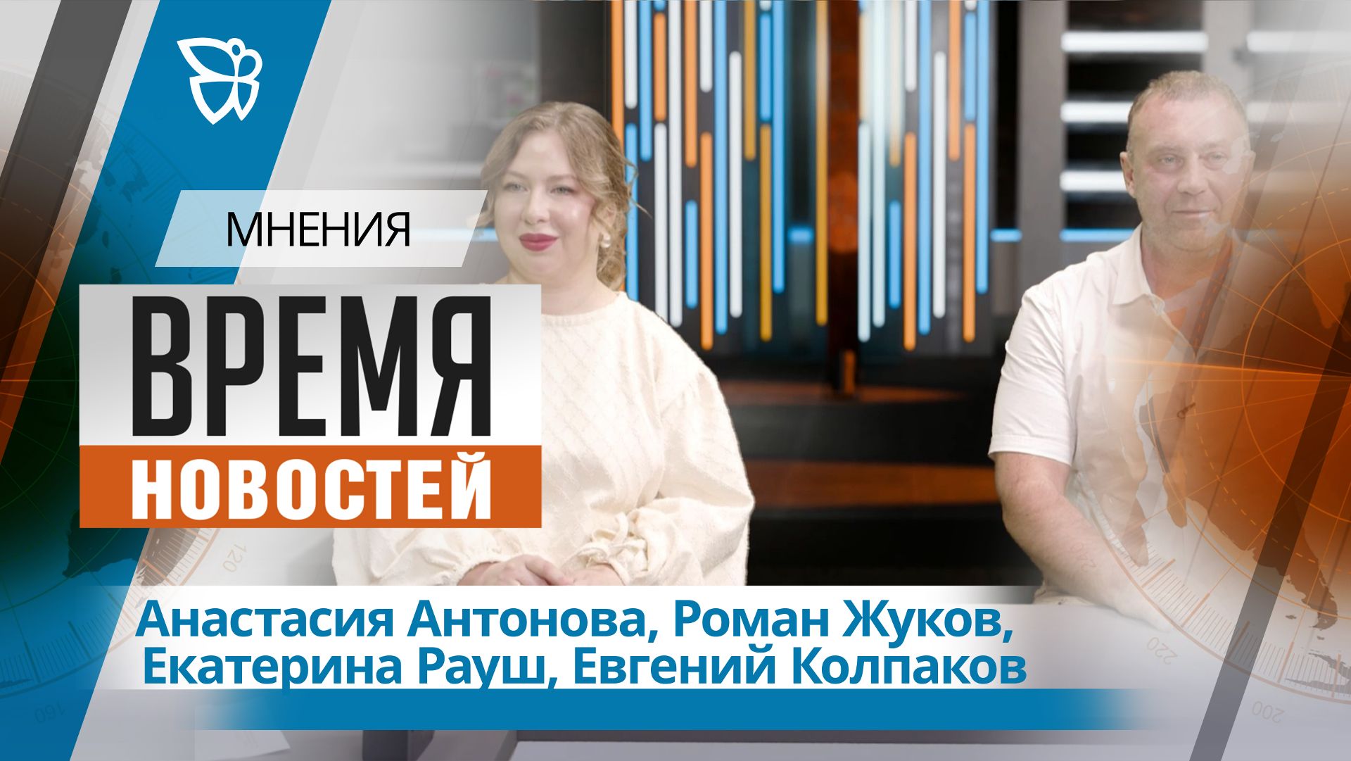 Время новостей. Мнения / Анастасия Антонова,Роман Жуков,Екатерина Рауш, Евгений Колпаков 26.05.2026