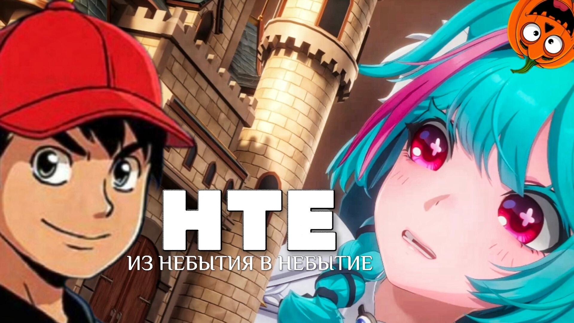 МАЛЕНЬКИЕ ГЕРОИ #2🎃NTE NEVERNESS TO EVERNESS | НТЕ ИЗ НЕБЫТИЯ В НЕБЫТИЕ