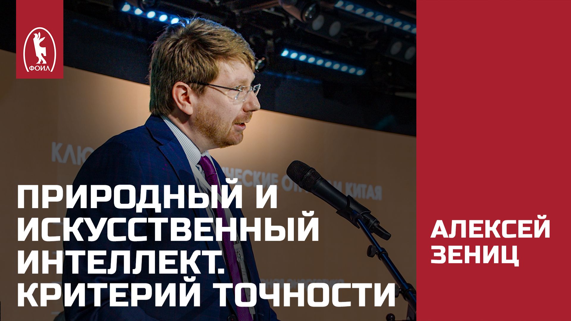 Природный и искусственный интеллект. Критерий точности. Алексей Зениц