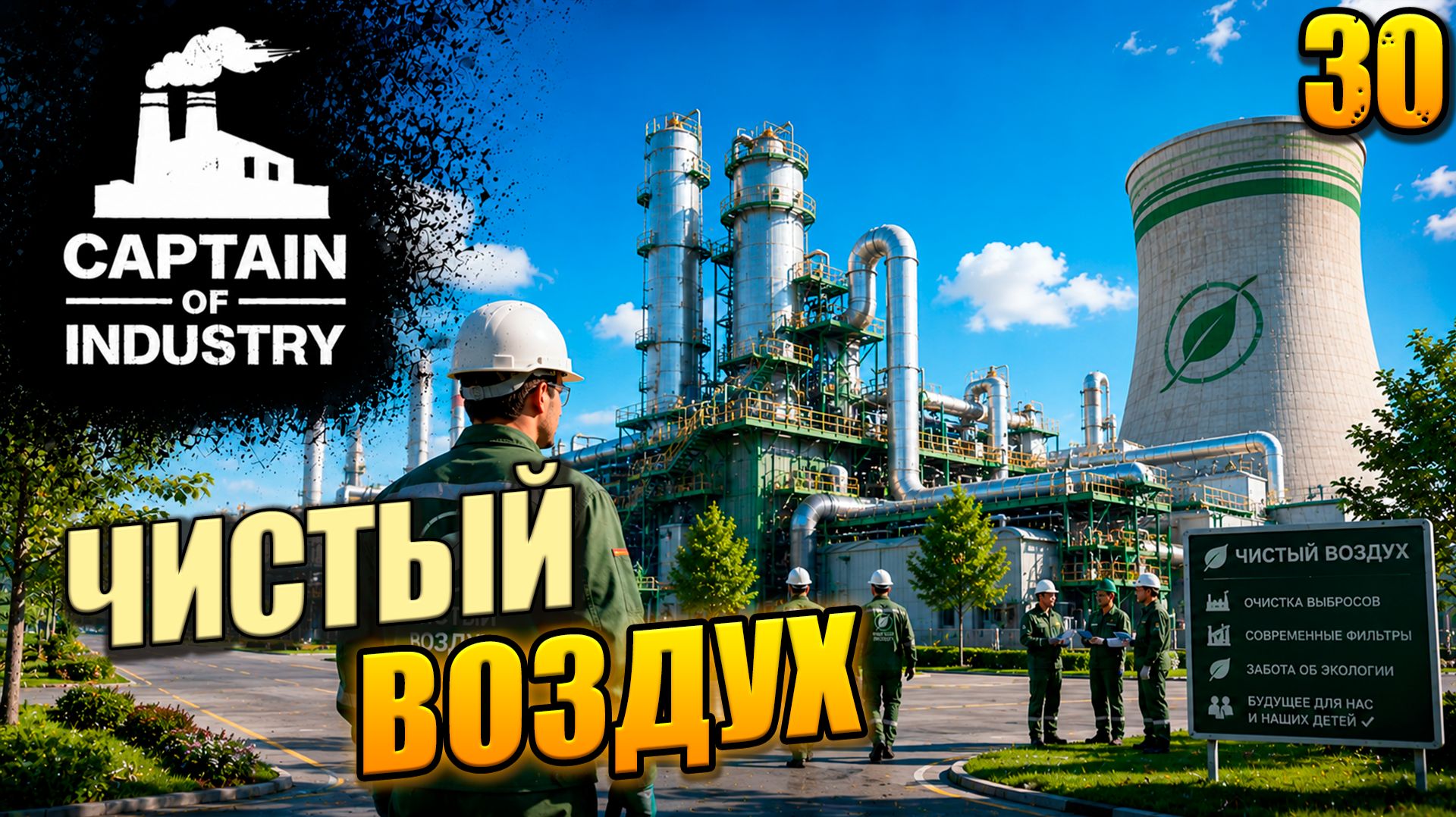 Чистый воздух, Captain of Industry, 30 серия