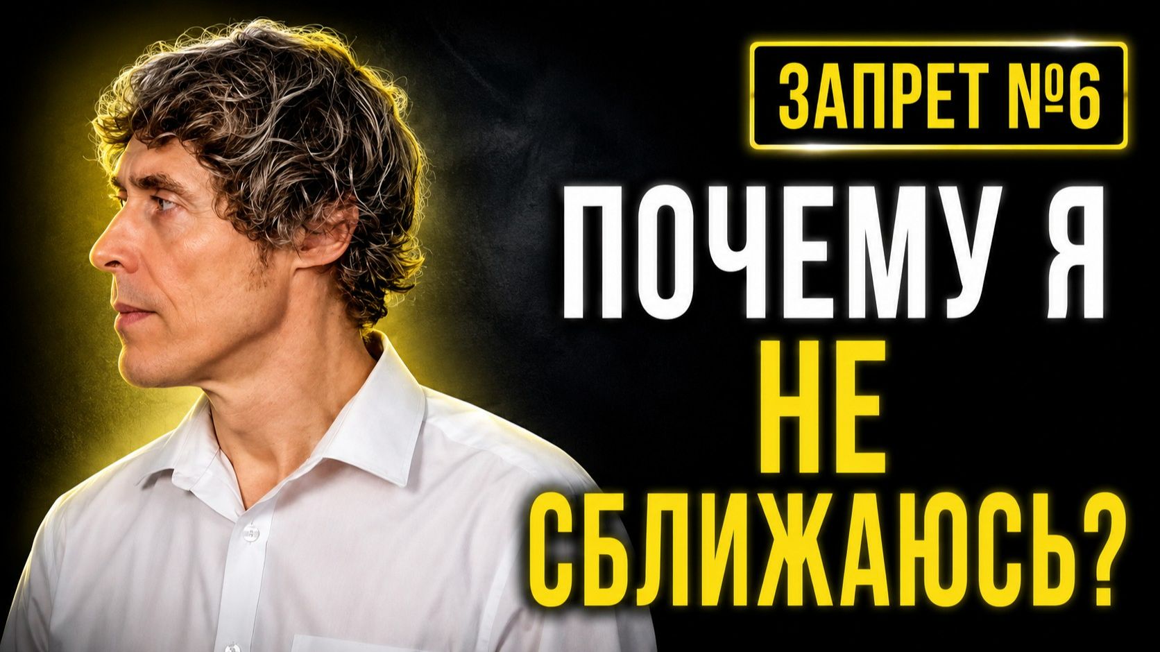 Не будь близким