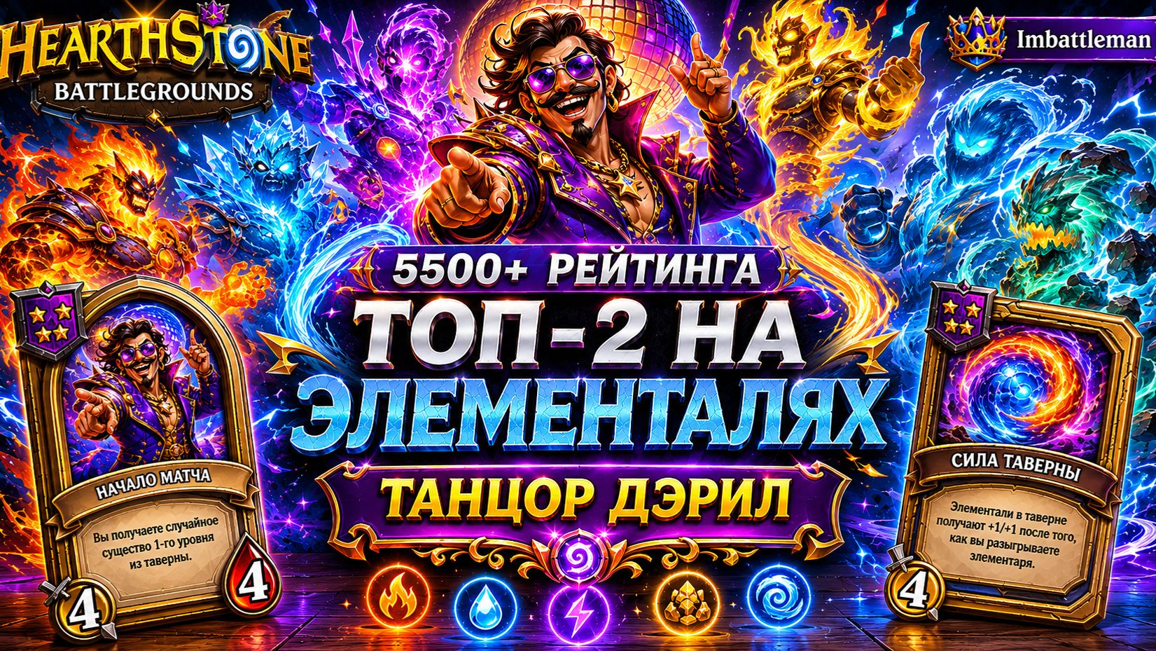 Топ-2 на Элементалях за Танцора Дэрила | 5500+