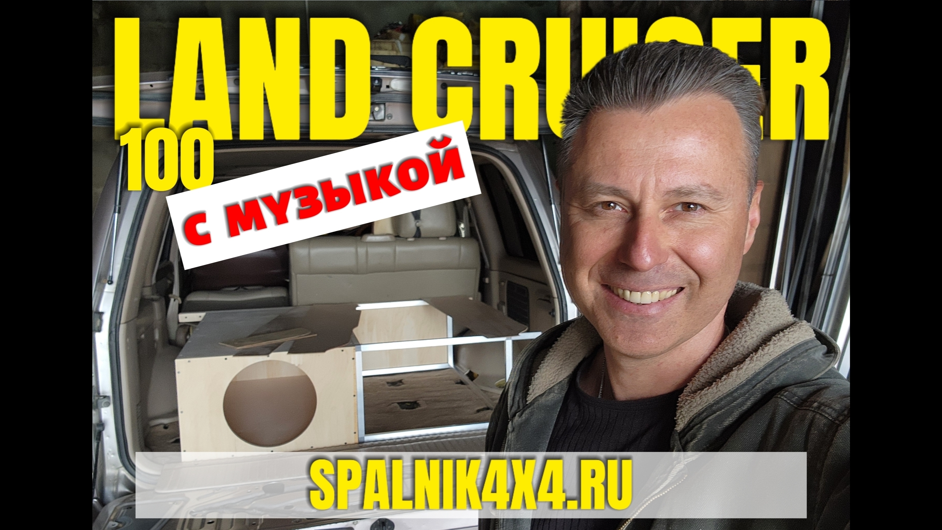 Toyota Land Cruiser 100 - строим автоспальник с 🎶 музыкой. Мастерская #spalnik4x4 🌆 Владивосток