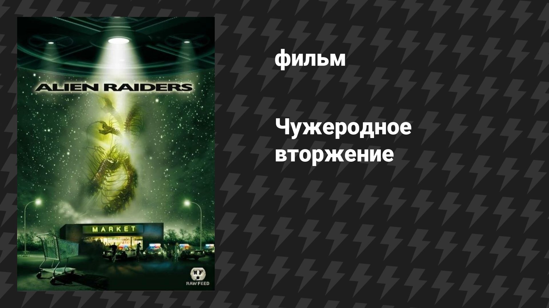 Чужеродное вторжение (фильм, 2008)