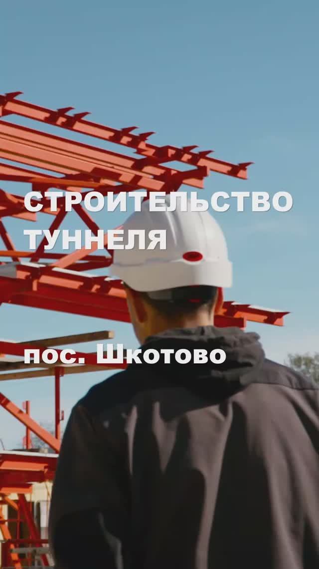 Туннель пос.Шкотово