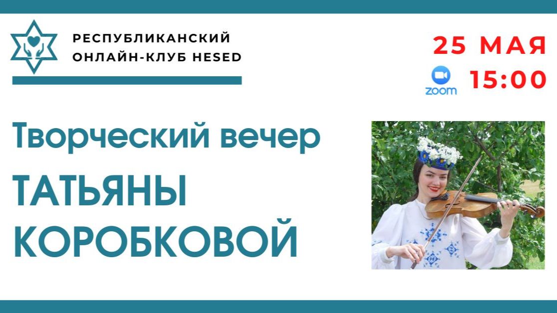 Творческий вечер. Татьяны Коробковой 25.05.2026
