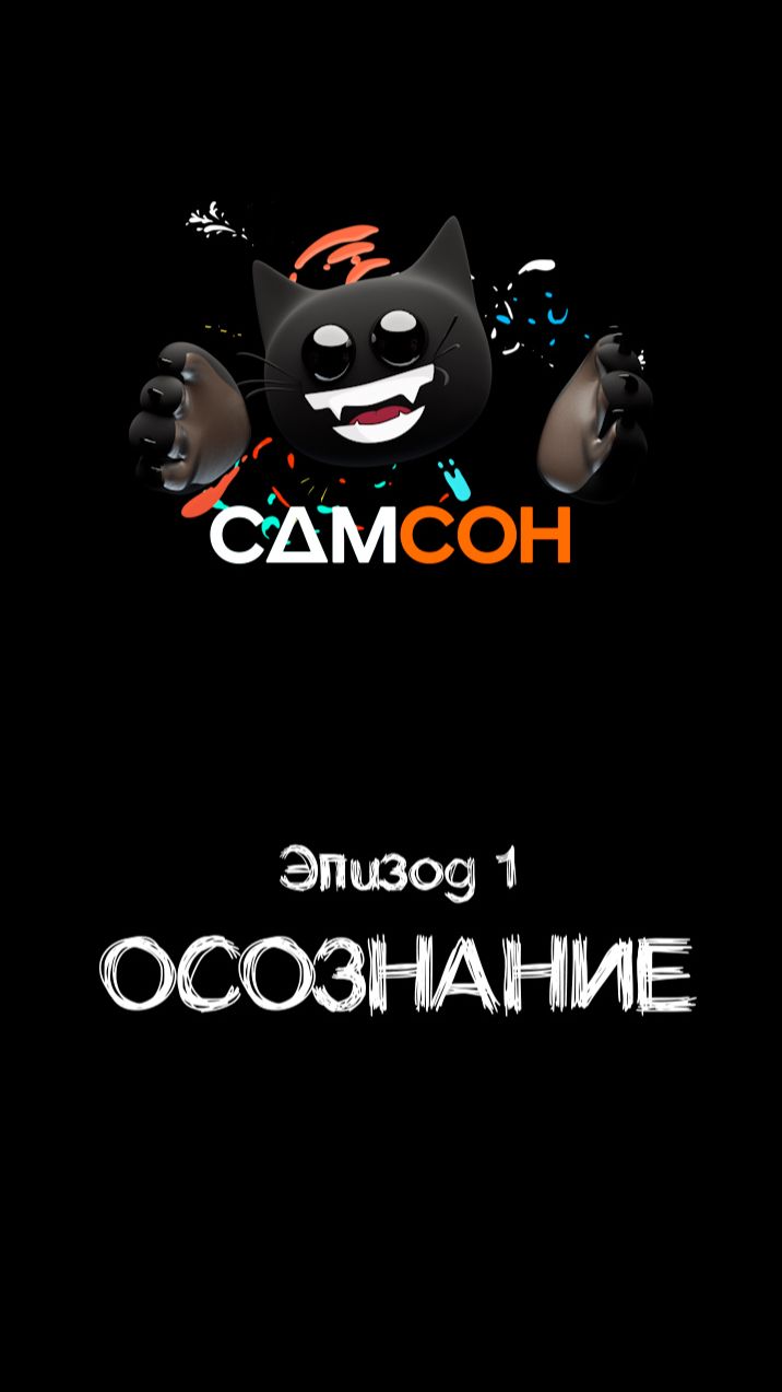 САМСОН 1 эпизод