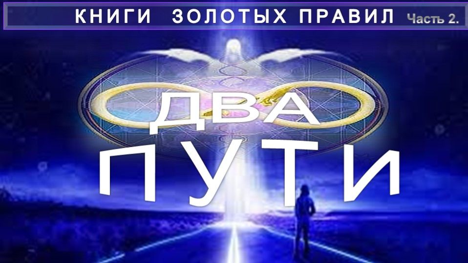 ДВА ПУТИ и СЕМЬ ВРАТ Писаний ЗОЛОТЫХ ПРАВИЛ с примечаниями Е.П. Блаватской (1831-1891)