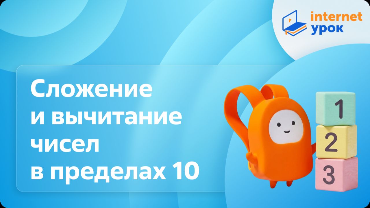 Математика 1 класс. Сложение и вычитание чисел в пределах 10