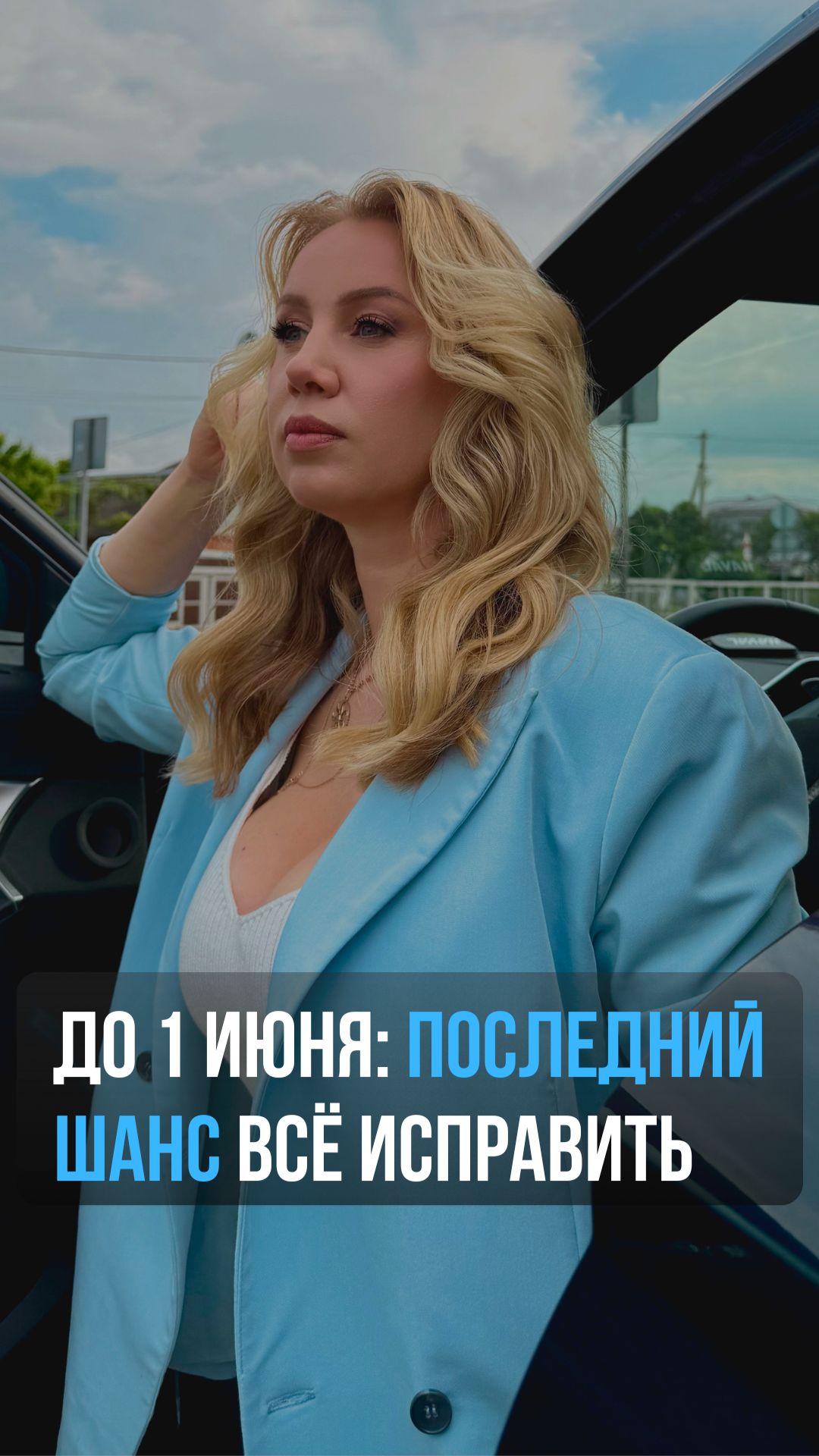 До 1 июня: последний шанс всё исправить