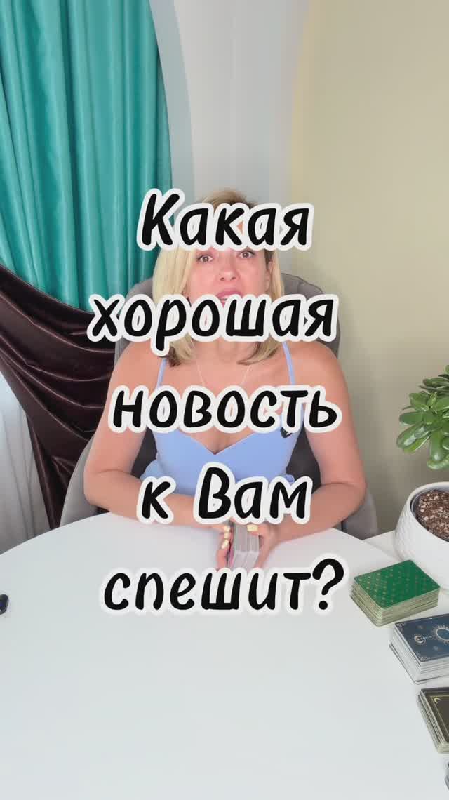 КАКАЯ ХОРОШАЯ НОВОСТЬ СПЕШИТ В ВАШУ ЖИЗНЬ? 🎁 Событие, которое Вас порадует! #shorts #таро